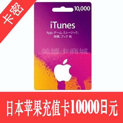 日本苹果apple store 10000日元充值卡/iTunes gift card礼品卡10000日元_日本苹果充值卡_R_美博卡商城 ...